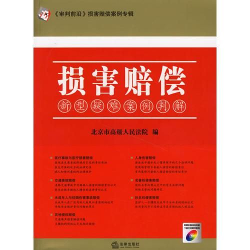 损害赔偿新型疑难案例判解
