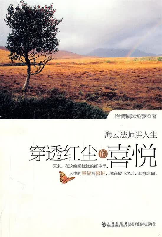 穿透红尘的喜悦