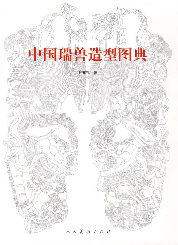 中国瑞兽造型图典
