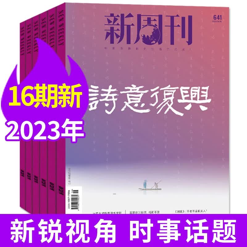 新周刊杂志2023年1-16期新总第626-641期现货（另有半年/全年订阅/2023年新期可选）时尚生活热点期刊含种地吧少年 A【共14本】2023年1/3-8/10-16期