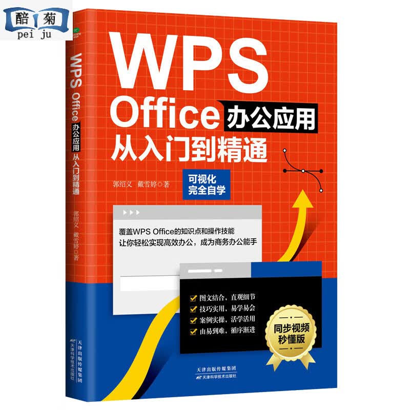 【现货现发】WPS Office应用从入门到精通9787574203822