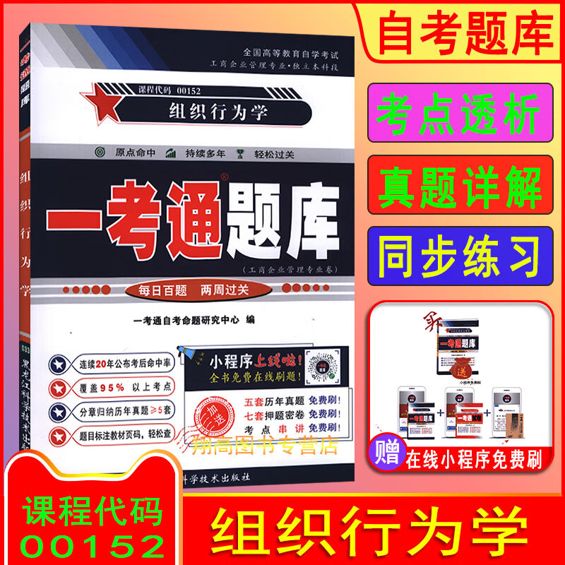 备考2023 自考00152组织行为学 一考通题库 自考教材 0152课后练习答案知识点讲解同步练习题试题真题精解考