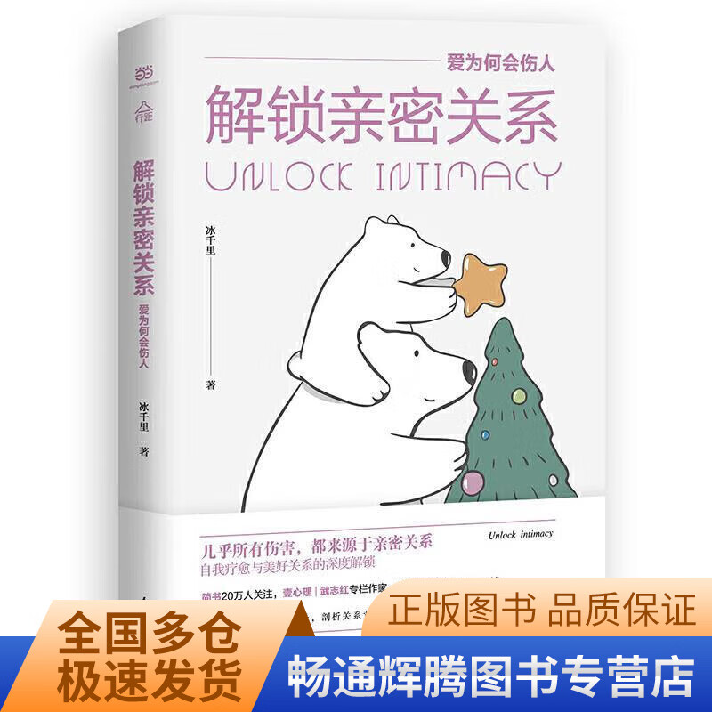 解锁亲密关系 爱为何会伤人【好书】