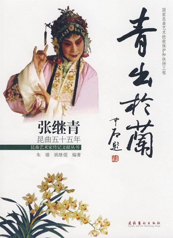 青出于兰张继青昆曲五十五年