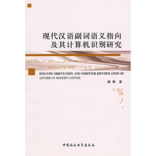 现代汉语副词语义指向及其计算机识别研究 赫琳【，放心购买】