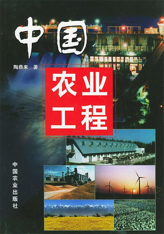 中国农业工程 陶鼎来 著【书】