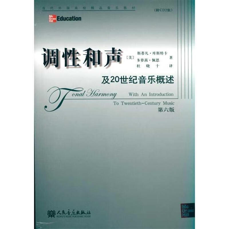 调性和声及20世纪音乐概述