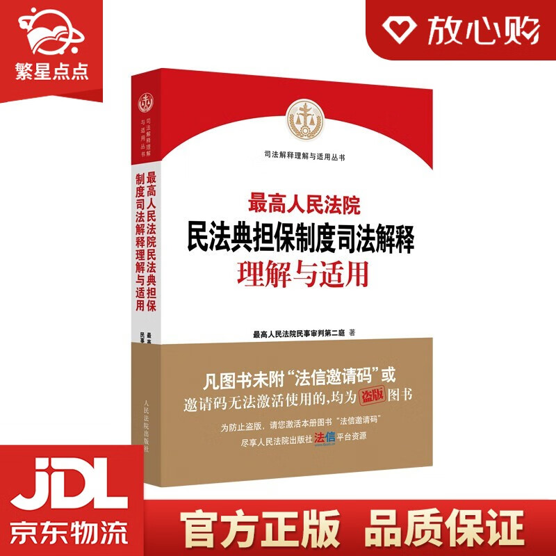 最高人民法院民法典担保制度司法解释理解与适用 最高人民法院民事审判第二庭 著 人民法院出版社