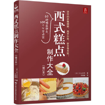 西式糕点制作大全