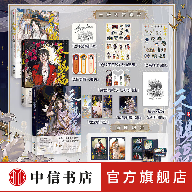 包邮【自选】天官赐福系列 天官赐福壹 书 墨香铜臭 等著 天官赐福3 天官赐福叁 天官赐福 贰 天官3 中信书店 天官赐福（2+3）