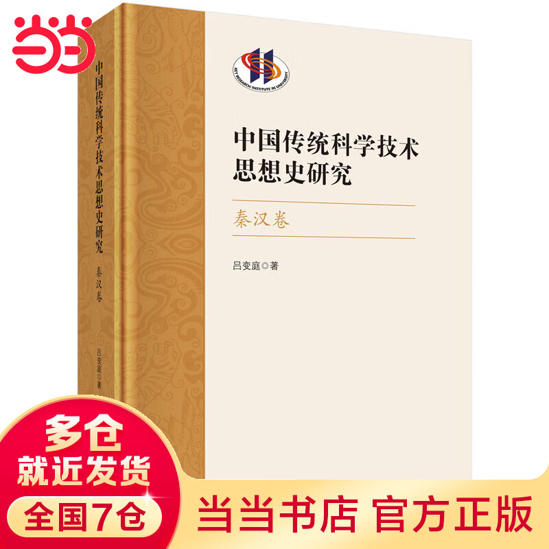 中国传统科学技术思想史研究·秦汉卷