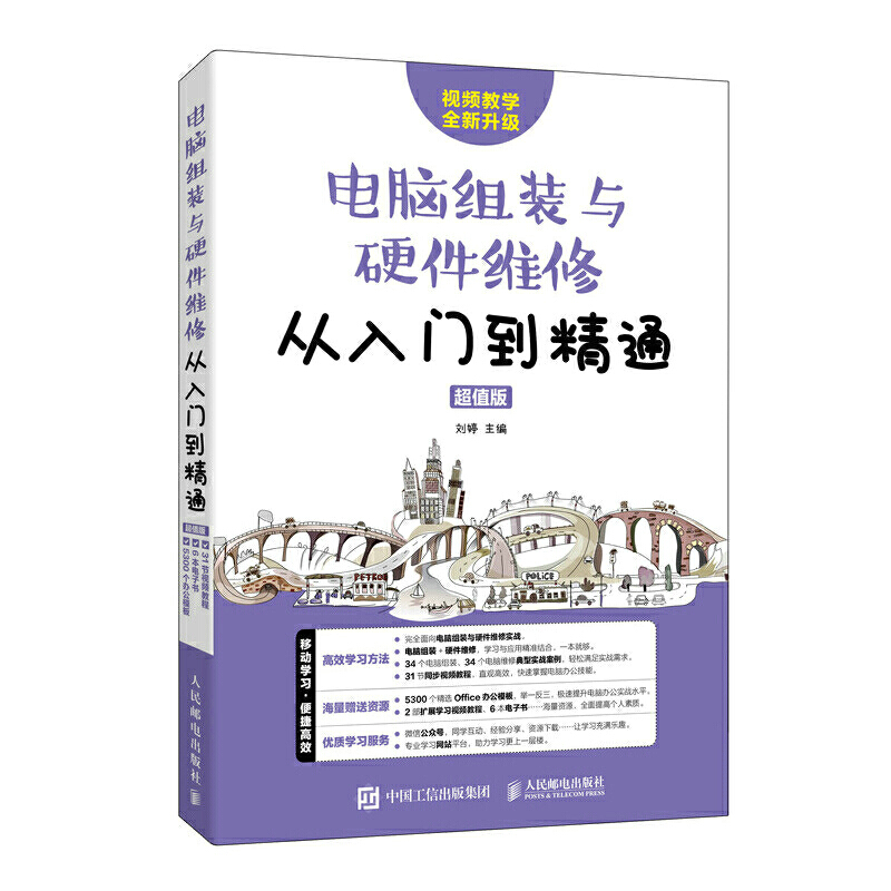 电脑组装与硬件维修从入门到精通 9787115547668 人民邮电出版社 刘婷