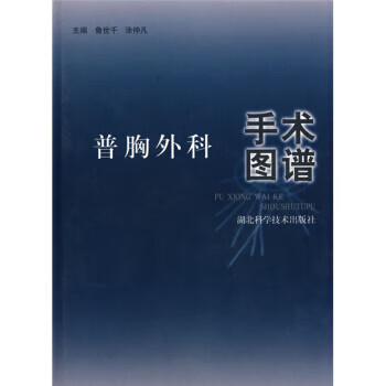 普胸外科手术图谱
