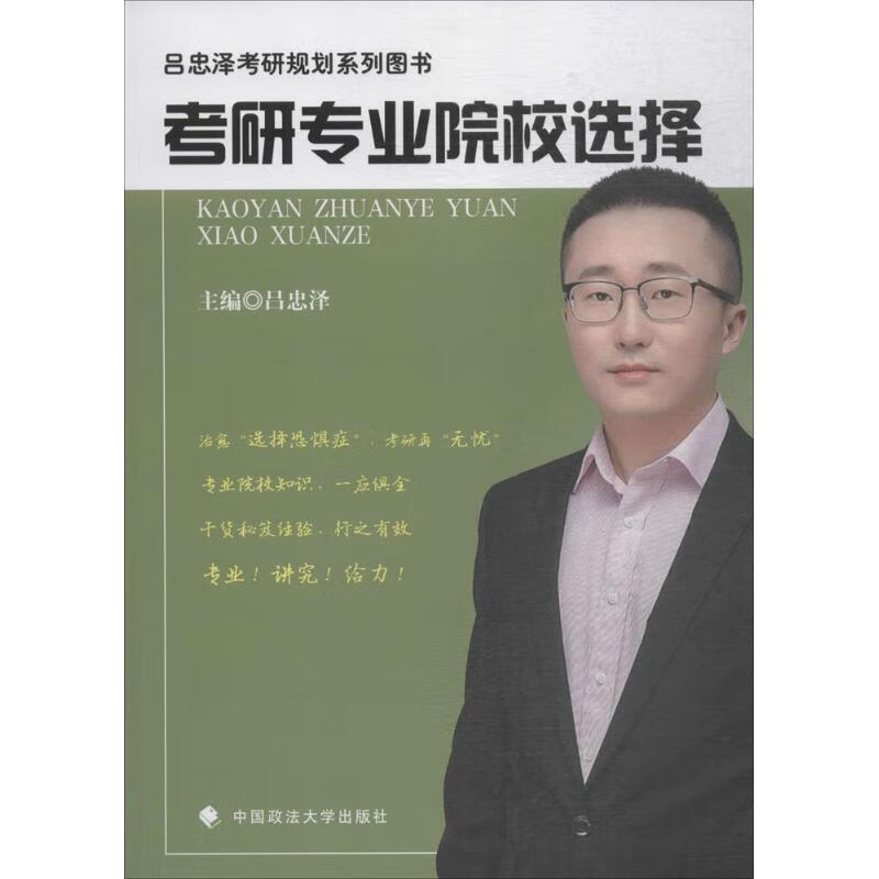 考研专业院校选择 吕忠泽 主编