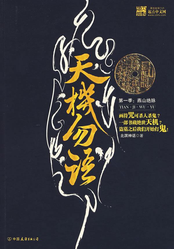 天机勿语