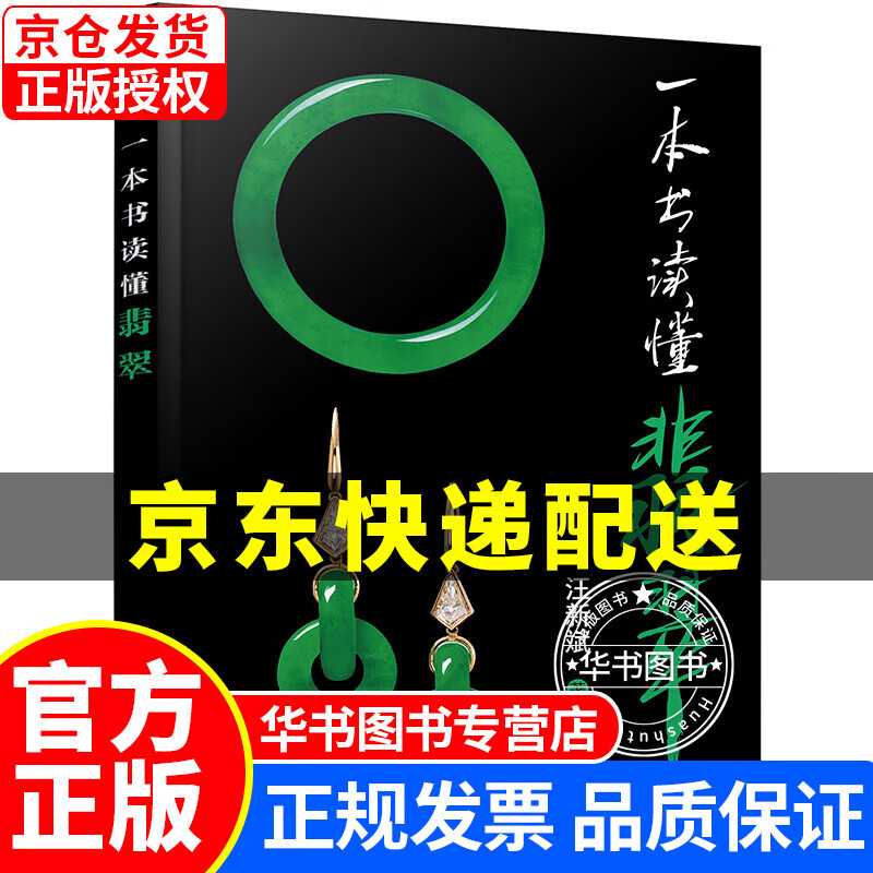 一本书读懂翡翠(全彩图解，揭示翡翠背后的故事，适宜一般珠宝爱好者阅读。)
