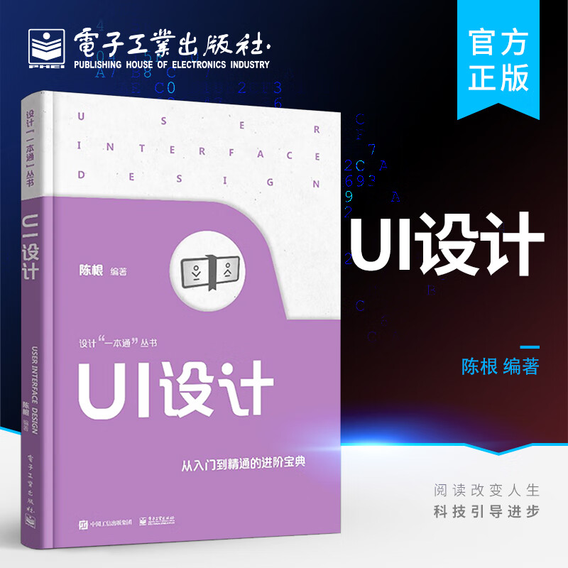 官方 UI设计 陈根 UI设计教材 UI设计概念用户认知UI设计准则UI设计中的视觉元素设计网站的UI交互设计移动端的UI交互设计