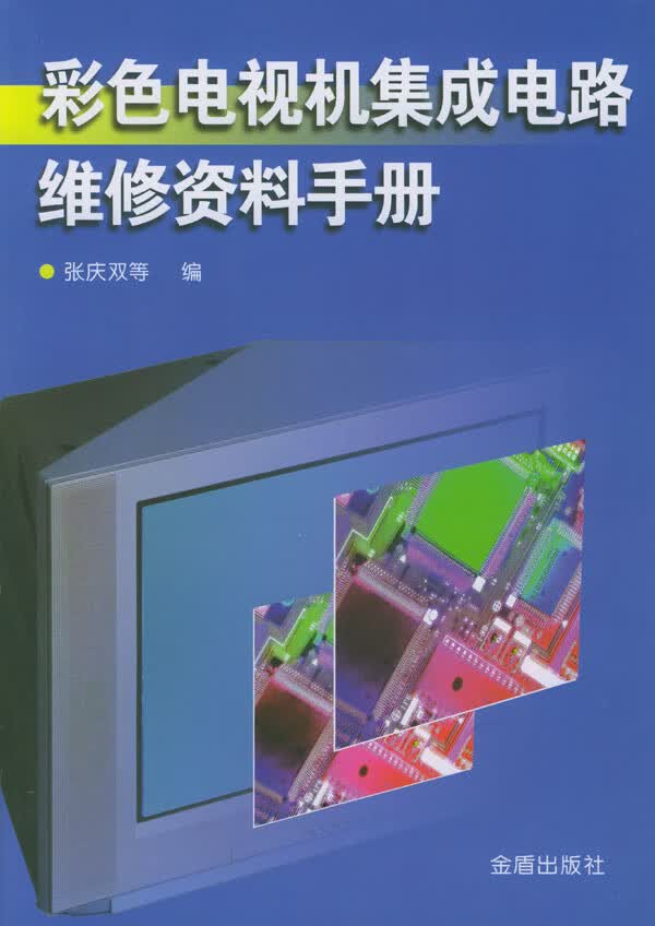 彩色电视机集成电路维修资料手册 张庆双 金盾出版社 张庆双 【，放心购买】