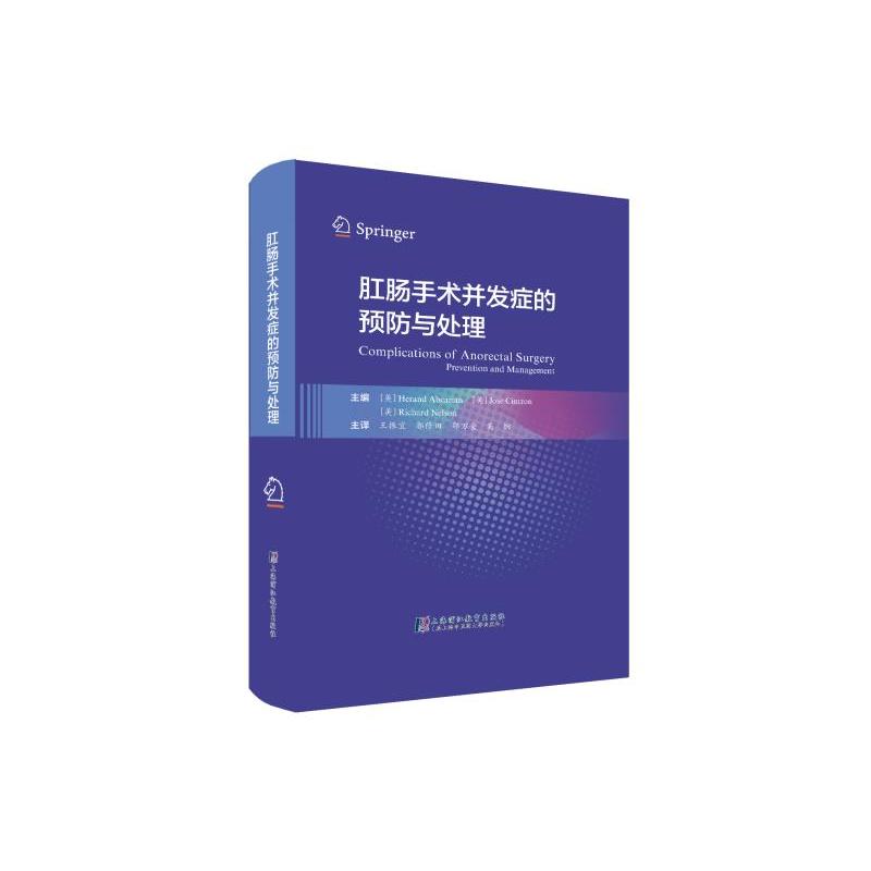 肛肠手术并发症的预防与处理 图书
