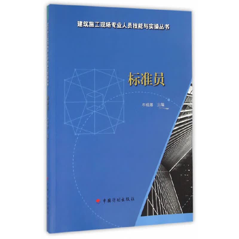 标准员