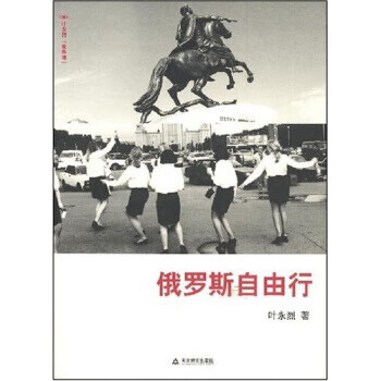 俄罗斯自由行 叶永烈 著