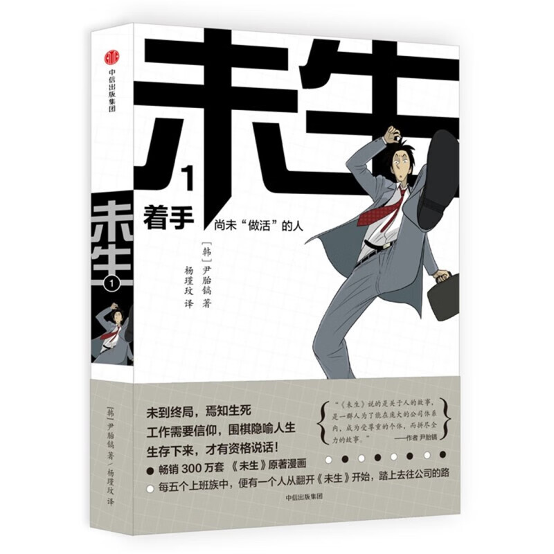 未生(尚未做活的人1着手)
