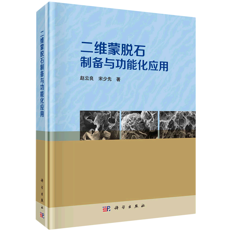 二维蒙脱石制备与功能化应用(精)