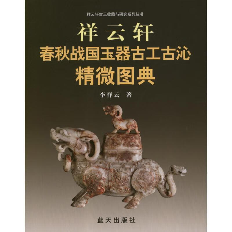 祥云轩春秋战国玉器古工古沁精微图典 李祥云