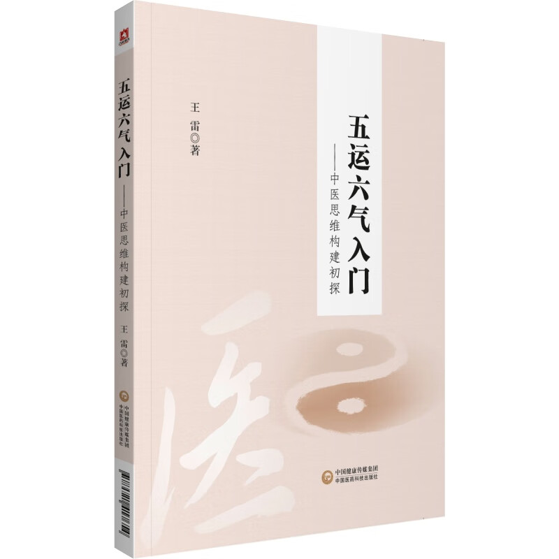 五运六气入门——中医思维构建初探