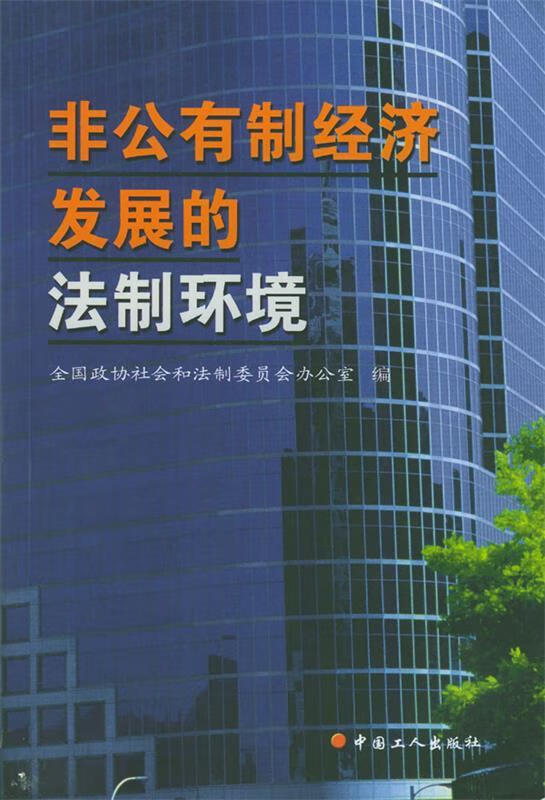 非公有制经济发展的法制环境