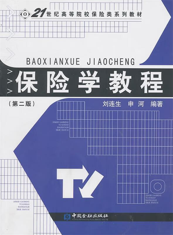 保险学教程 刘连生,申河编著【书】