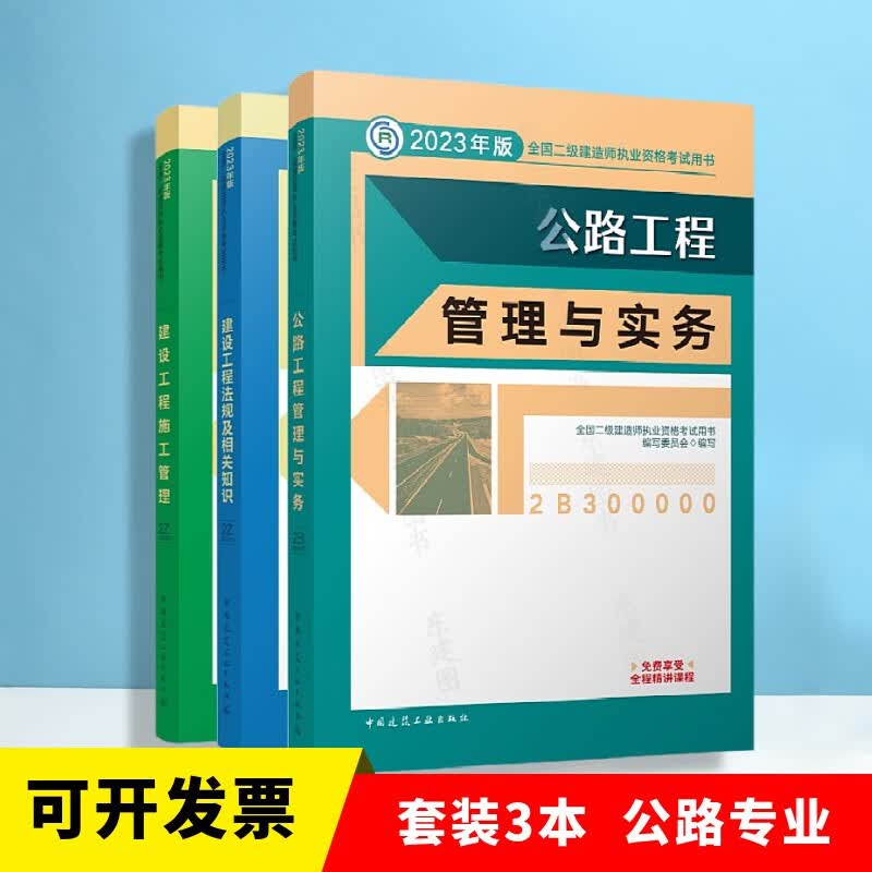 2023年二建2023版二级建造师3本套 （公路专业教材）二级建造师教材2023建造师教材