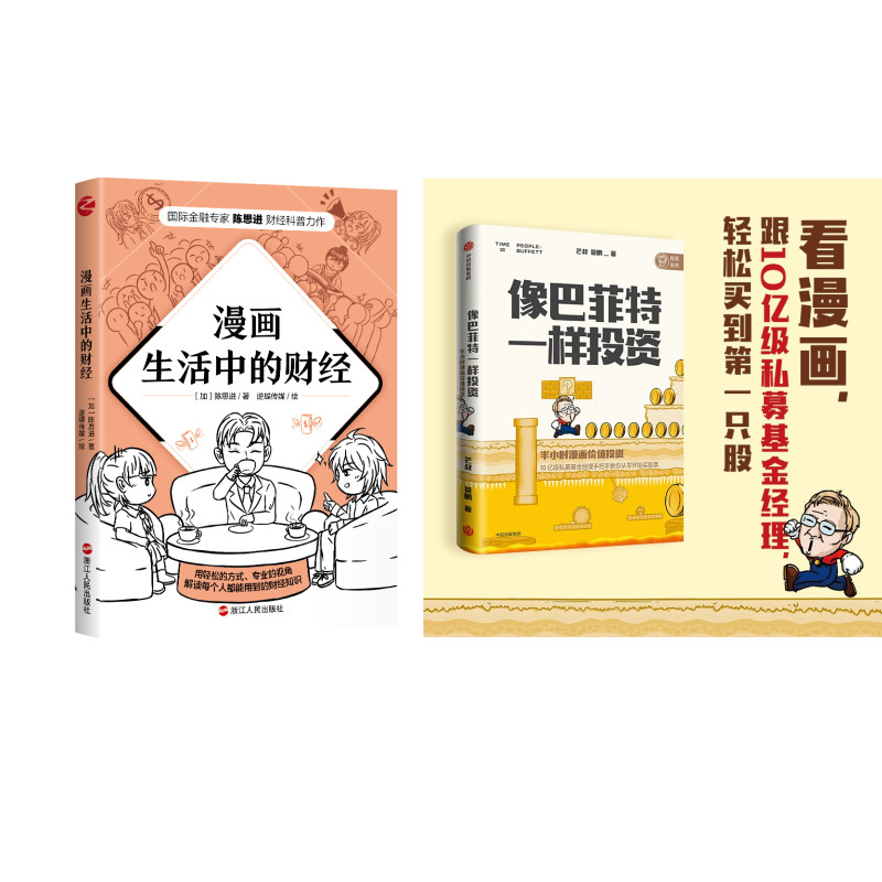 漫画生活中的财经+像巴菲特一样投资（京东套装共2册）