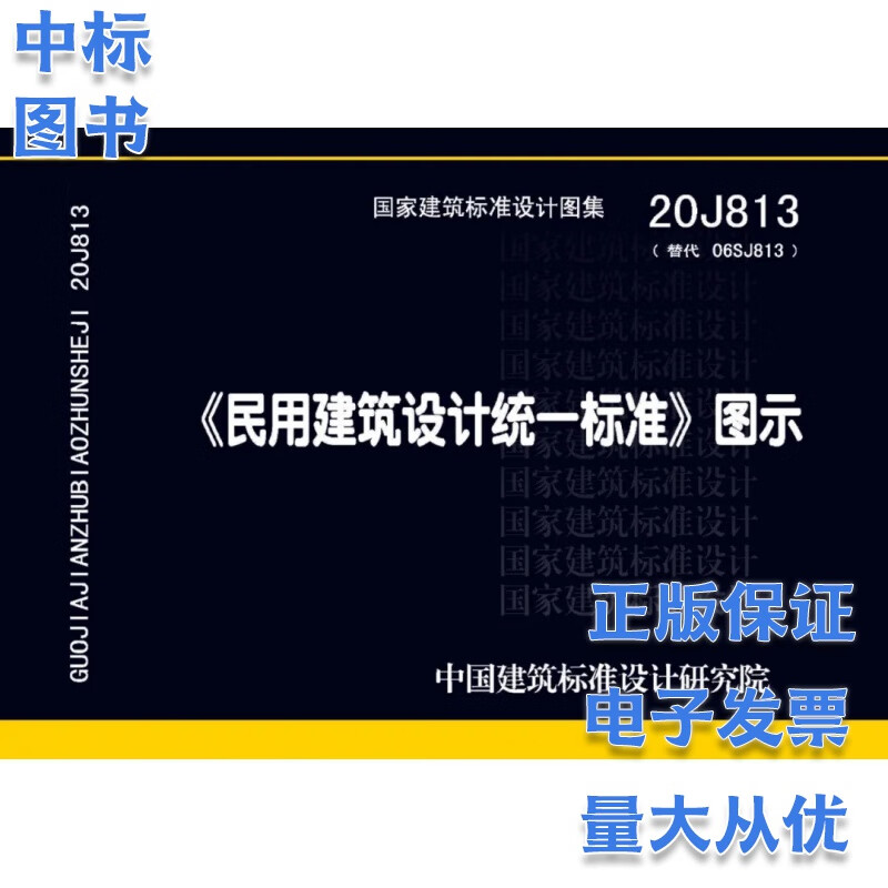 20J813民用建筑设计统一标准图示代替06SJ813民用建筑设计通则