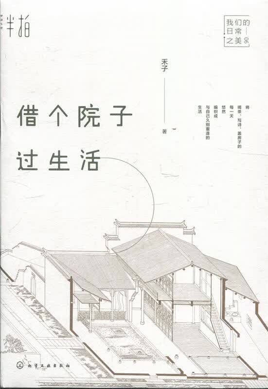 借个院子过生活 禾子 著