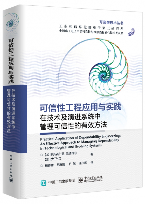 可信性工程应用与实践：在技术及演进系统中管理可信性的有效方法