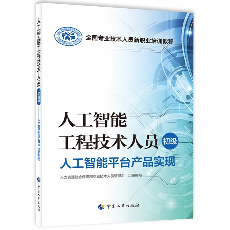 人工智能工程技术人员（初级）--人工智能平台产品实现--全国专业技术人员新职业培训教程