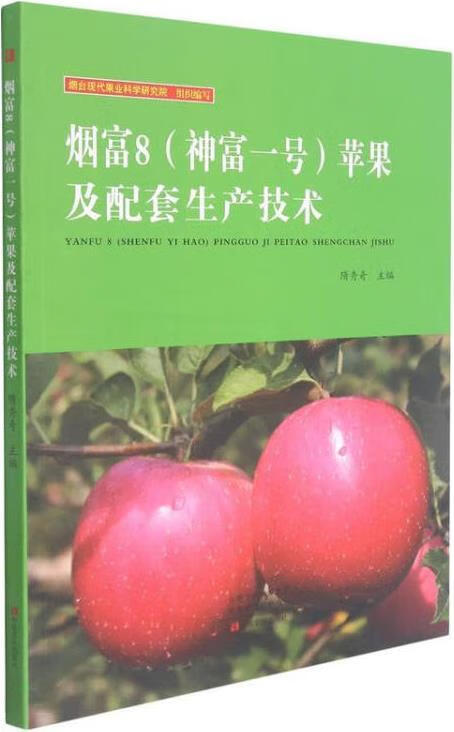 烟富8（神富一号）苹果及配套生产技术 隋秀奇主编 中原农民出版社