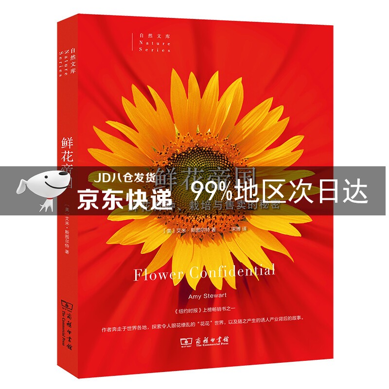鲜花帝国/自然文库