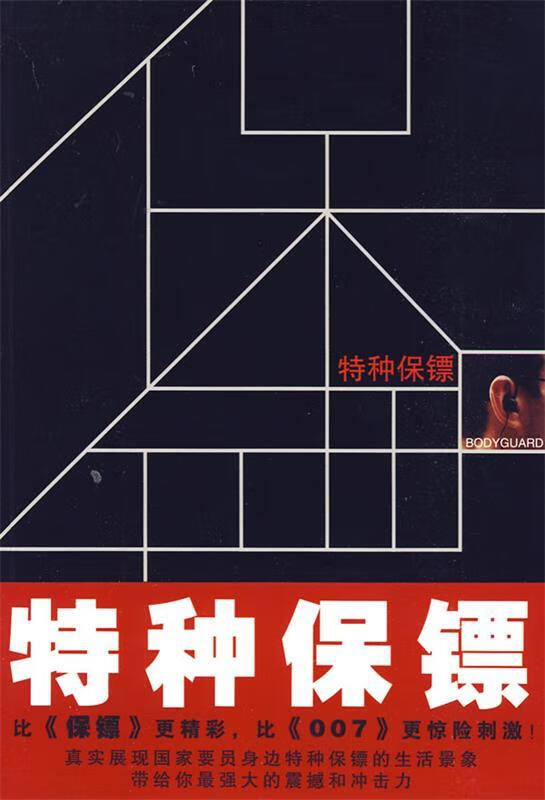 特种保镖 冷海隐士著 吉林出版集团有限责任公司
