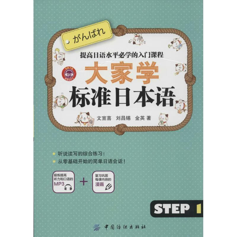 大家学标准日本语 step1 文宣喜