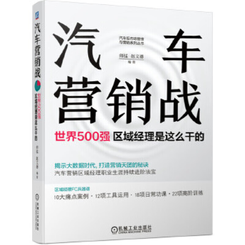 汽车营销战：世界500强区域经理是这么干的