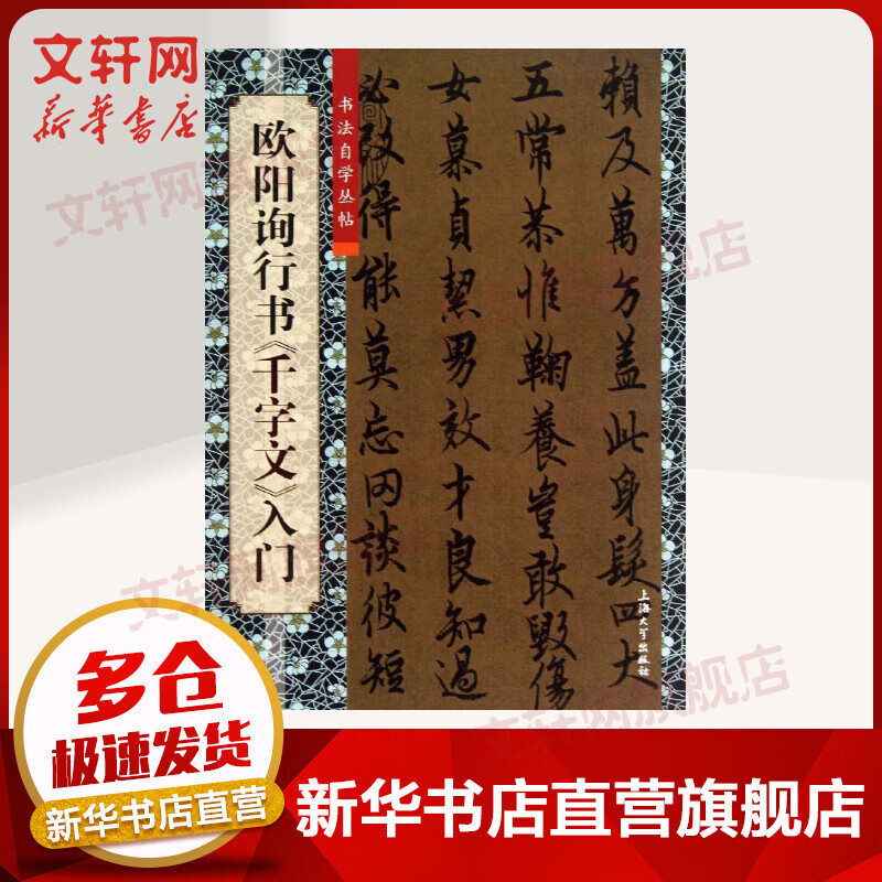 欧阳询行书《千字文》入门