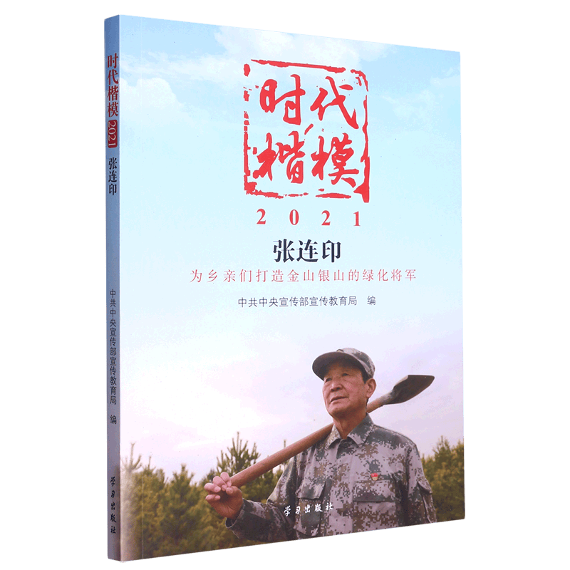 时代楷模(2021张连印)