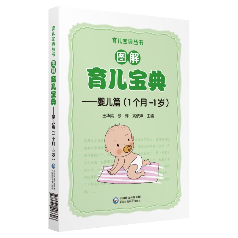 图解育儿宝典 —婴儿篇