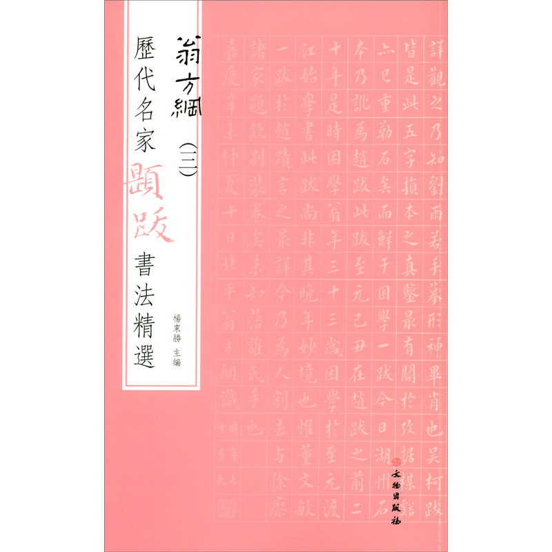 历代名家题跋书法精选 翁方纲（三）