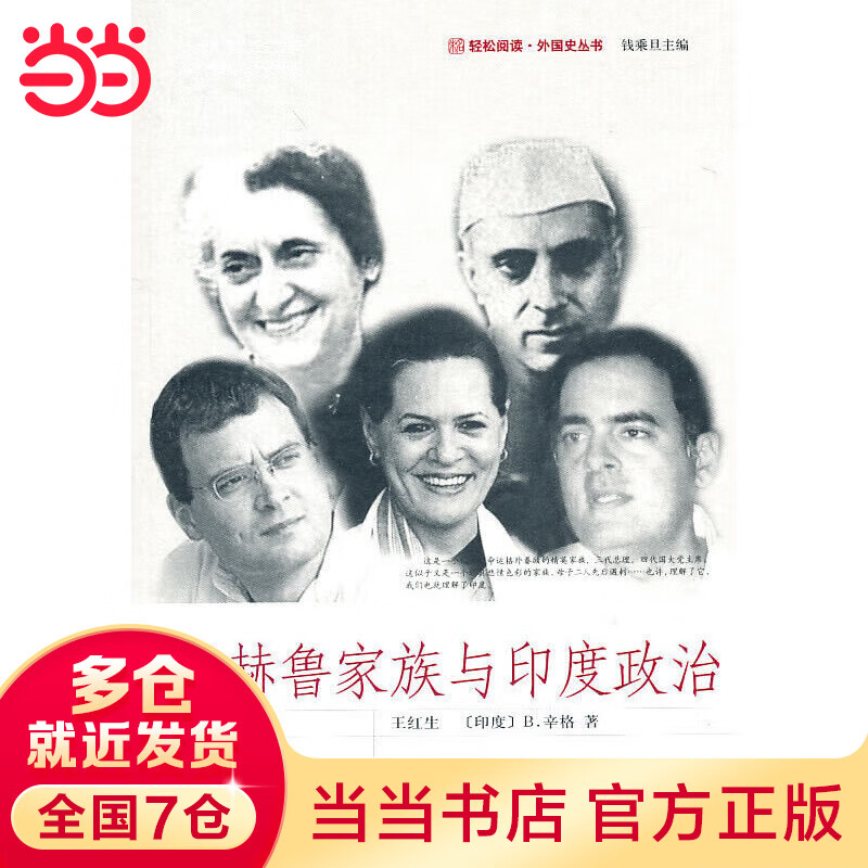 尼赫鲁家族与印度政治
