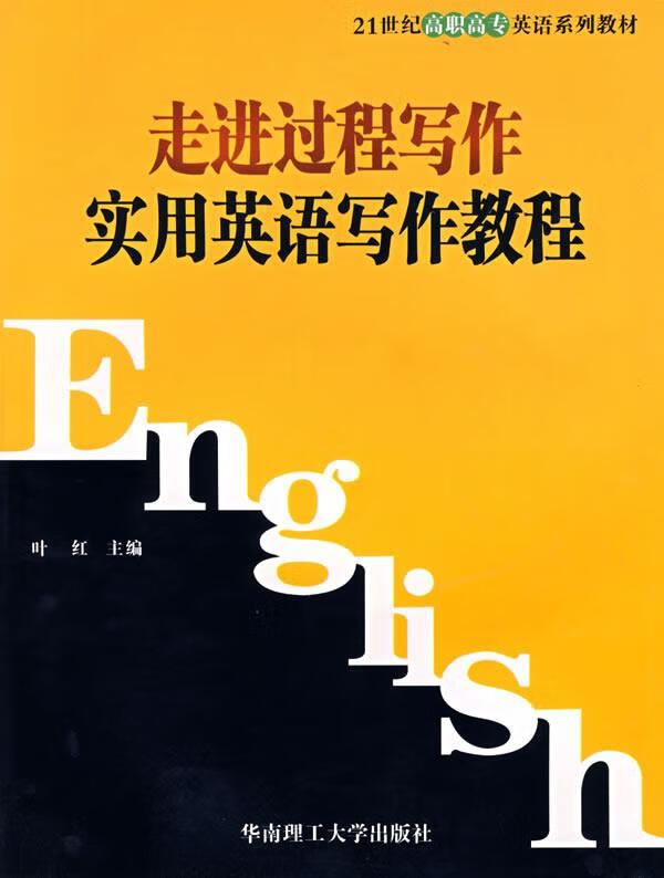 走进过程写作实用英语写作教程 叶红 主编 华南理工大学出版社