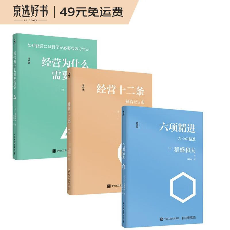 稻盛和夫经营哲学核心读本 六项精进 经营十二条 经营为什么需要哲学（京东套装书3册）（智元微库出品）