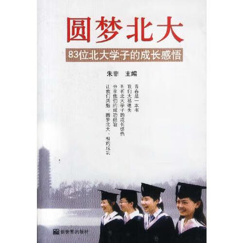 圆梦北大9787801661685【精选】